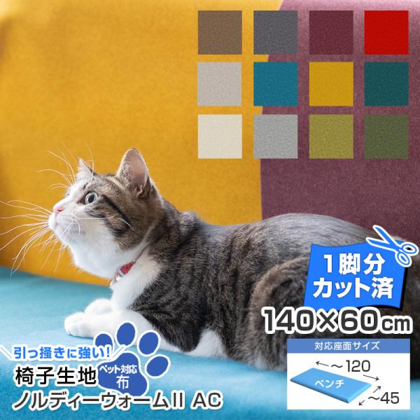 ■ペットの爪、引っ掻き、摩耗やスクラッチに強い生地です。■イージークリーン：水や中性洗剤等で汚れやの落ちやすい■ポリエステル50％・アクリル35％・ナイロン15％■難燃