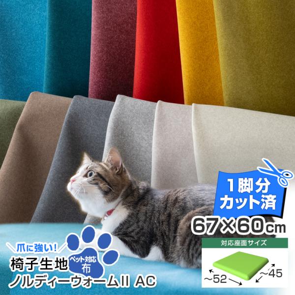 ■猫や犬の爪がひっかかりにくい生地です。繊維の引っかかりにくさを示すスナッグ試験で、最高クラスの「5.0」を達成しています。■イージークリーン：水や中性洗剤等で汚れやの落ちやすい■ポリエステル50％・アクリル35％・ナイロン15％■難燃