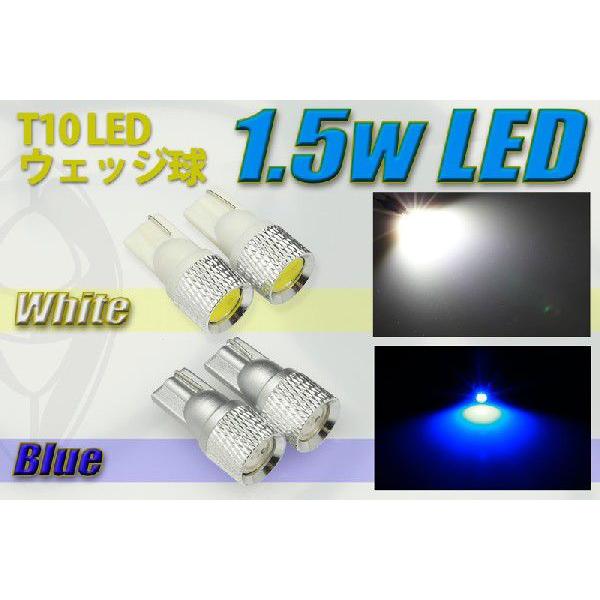 1.5W型 超強力LED端子を使用したT10型ウェッジ球　アルミヒートシンク付きLEDカラー ：白・青 電圧：12V専用（極性あり）セット内容：1セット2個ポジションランプ（車幅灯）ルームランプ（マップランプ）・ナンバー灯…etc 色々な場...
