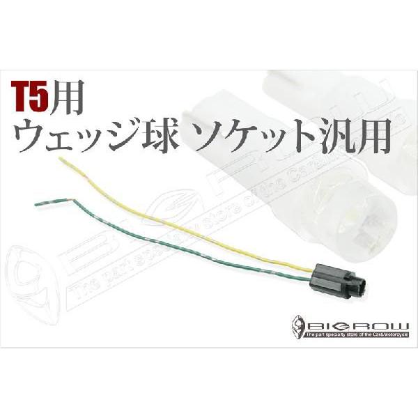 汎用 T5ソケット LED球・ハロゲン球 両方に使用可能！任意のランプにライトバルブを追加したい場合にご使用下さい。