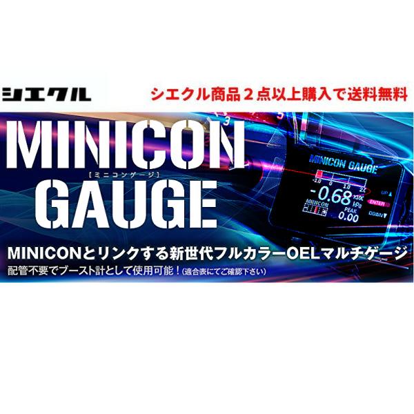 ◇表示価格は、[MINICON-GUAGE本体・ハーネスセット]１台分◎シエクル商品：２点以上同時購入にて、送料無料！※沖縄・離島[佐渡市・淡路島など]や一部の地域は、除きます。●メーカーより発送商品となります。＊メーカー指定の運送便にての...