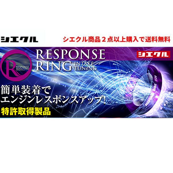 ◇表示価格は、レスポンスリング[標準リング] １セット・「MINICON/ミニコン」と組み合わせて装着することにより、レスポンスリングの性能をより一層引出します・詳細は適合表にてご確認をお願いします。◎シエクル商品(オプション除く)：２点以...
