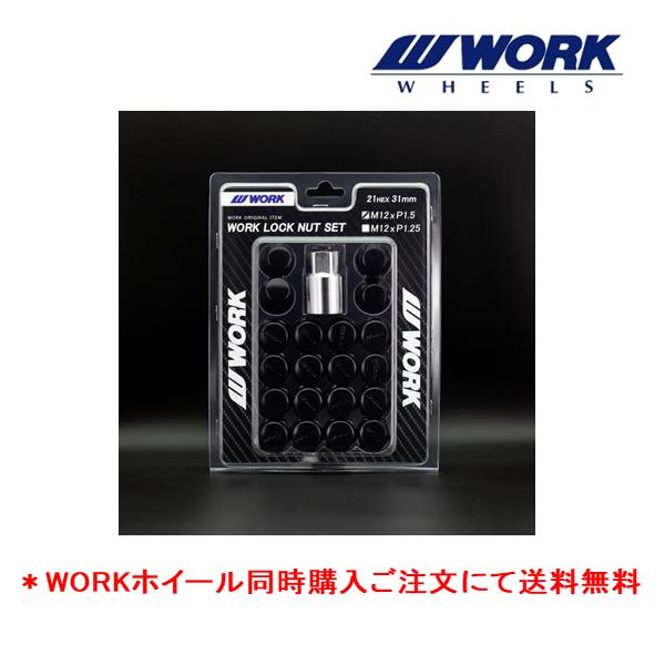 ◎WORK アルミホイールと同時ご注文にて、送料無料※沖縄・離島[佐渡市・淡路島など]や一部の地域は、除きます。※メーカー欠品の場合、お時間をいただく場合があります。◇当店は、WORK (ワーク)正規取扱店※こちらの商品は、ロック＆ナットセ...