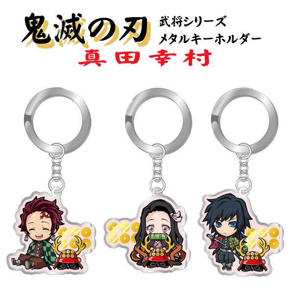 (C)吾峠呼世晴／集英社・アニプレックス・ufotable大人気テレビアニメ「鬼滅の刃」から「武将シリーズメタルキーホルダー」が登場です！！真田幸村の六文銭の兜とコラボしたキャラクターがとってもかわいい♪カバンやポーチに付けて大好きなキャラ...
