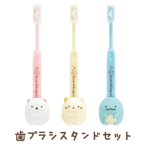 ★メール便不可商品★※メール便を選択された場合は宅配便に変更（送料も変更）して発送します(C)san-xサンエックスの大人気キャラクター「すみっコぐらし」の歯ブラシスタンドです☆歯ブラシと歯ブラシスタンドのセット♪歯ブラシスタンドは便利な2...