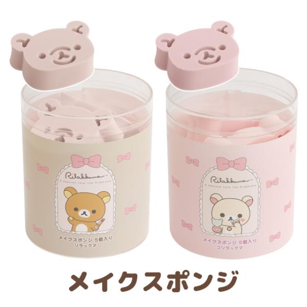 ★メール便不可商品★※メール便を選択された場合は宅配便に変更（送料も変更）して発送します(C)san-xリラックマ「Makeup Rilakkuma」テーマサンエックスの大人気キャラクター「リラックマ」のメイクスポンジです☆リラックマのフェ...