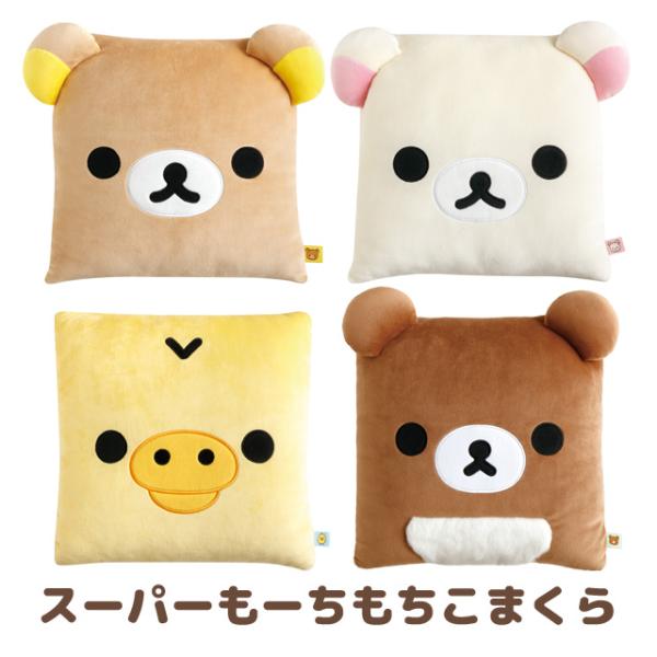★メール便不可商品★※メール便を選択された場合は宅配便に変更（送料も変更）して発送します(C)san-xリラックマ「いっしょにすやすやシリーズ」サンエックスの大人気キャラクター「リラックマ」のスーパーもーちもちこまくらです☆もーちもち素材が...