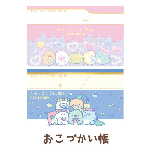(C)san-xサンエックスの大人気キャラクター「すみっコぐらし」のおこづかい帳です☆銀行の通帳みたいなパロディおこづかい帳！すみっコたちと楽しくおこづかい管理しちゃおう☆プレゼントにも喜ばれそうなキャラクターグッズです♪サイズ：約H88×...
