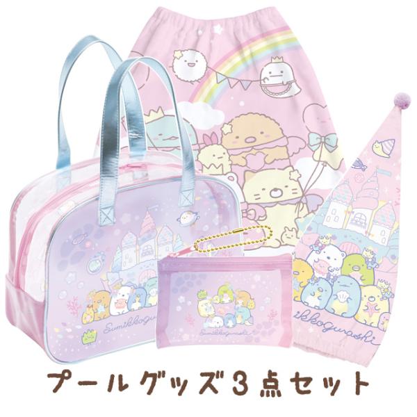 ★メール便不可商品★※メール便を選択された場合は宅配便に変更（送料も変更）して発送します(C)san-xサンエックスの大人気キャラクター「すみっコぐらし」のプールグッズ3点セットです☆夏のプールに必要な「プールバッグ」「キャップタオル」「お...