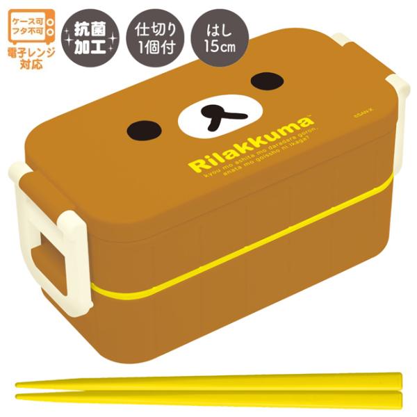 ★メール便不可商品★※メール便を選択された場合は宅配便に変更（送料も変更）して発送します(C)san-xサンエックスの大人気キャラクター「リラックマ」のかわいいお弁当箱です☆定番人気のはし付2段ランチボックスは、ゴムバンドいらずのロック式！...