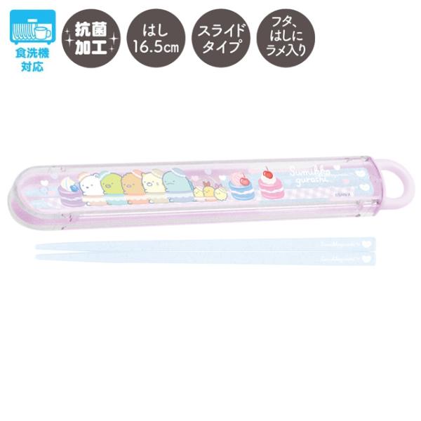 (C)san-xサンエックスの大人気キャラクター「すみっコぐらし」のかわいいお箸セットです☆保育園・幼稚園・学校・オフィスなどのランチタイムにいかがですか♪ケースが付いているので、最近流行りの「My箸」として外出時に持ち歩くのにも便利です！...
