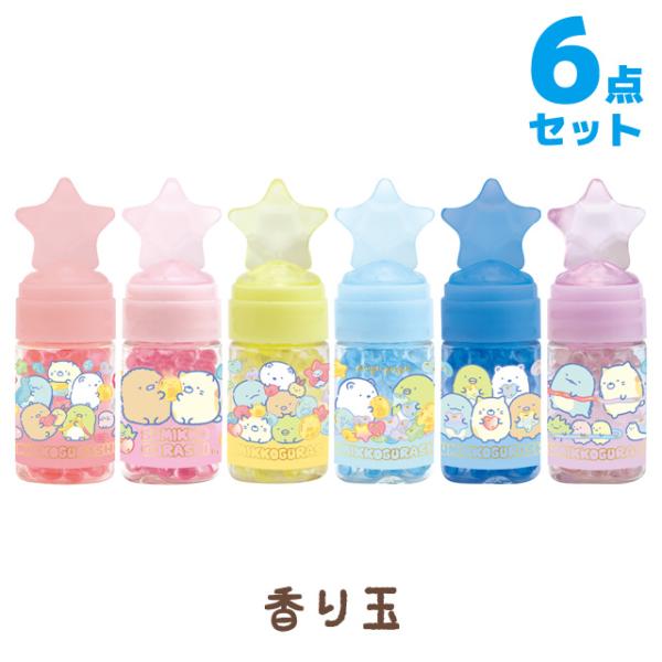 (C)san-xすみっコぐらし「グミグミパーティー」テーマサンエックスの大人気キャラクター「すみっコぐらし」の香り玉です☆とってもいい香りの香り玉がケースに入っています！お手紙を送るときに一粒入れると、相手が封を切った時にほんのり香ります☆...