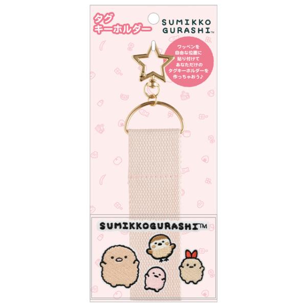 (C)san-xサンエックスの大人気キャラクター「すみっコぐらし」のタグキーホルダーです☆ワッペンを好きな位置に貼り付けて自由にカスタムが楽しめる、タグキーホルダーとワッペンのセット♪自分だけのオリジナルタグキーホルダーを作っちゃおう！プレ...