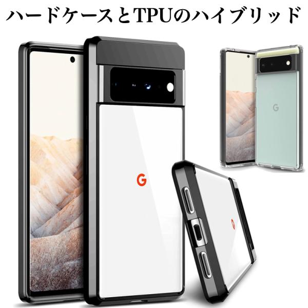 ☆ハイブリッドケース☆●薄型・軽量でスマートなケースです。●とてもシンプル！【ハイブリッドケース】ハイブリッドケースは、ソフトTPU素材と背面の硬いPC素材なっており、シリコンのように強く柔軟な素材が落下時の衝撃を緩和し、Pixel本体を守...