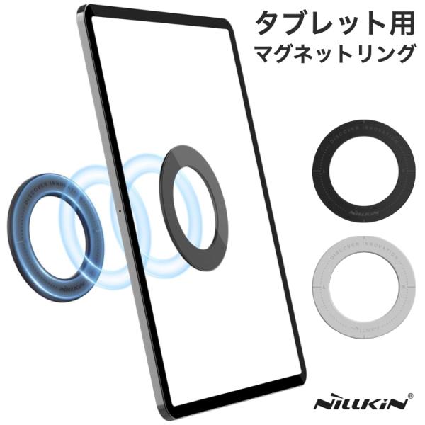 【幅広い互換性】Nillkinのタブレット用磁気リング、7.9インチから14インチのタブレットに適合します。iPad Mini、iPad Air、iPad Pro 2024を含むほか、Surface Pro、Microsoft Surfac...