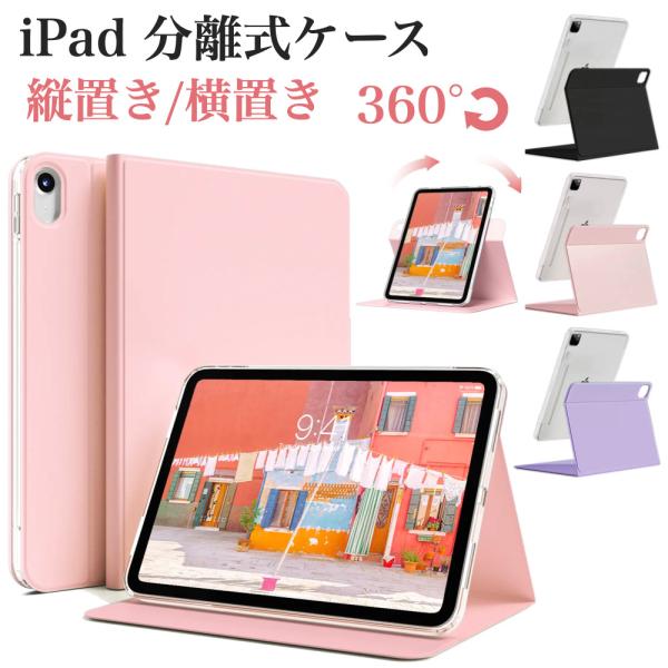 【分離式ケース】背面クリアバックカバーの方向を変更し、iPadを縦置き、横置きにして動画視聴やゲームを楽しむことができます。自由な角度でスタンドを楽しむことができます。背面透明カバーのみ外して持ち運ぶこともできます。フロントカバーは高品質な...