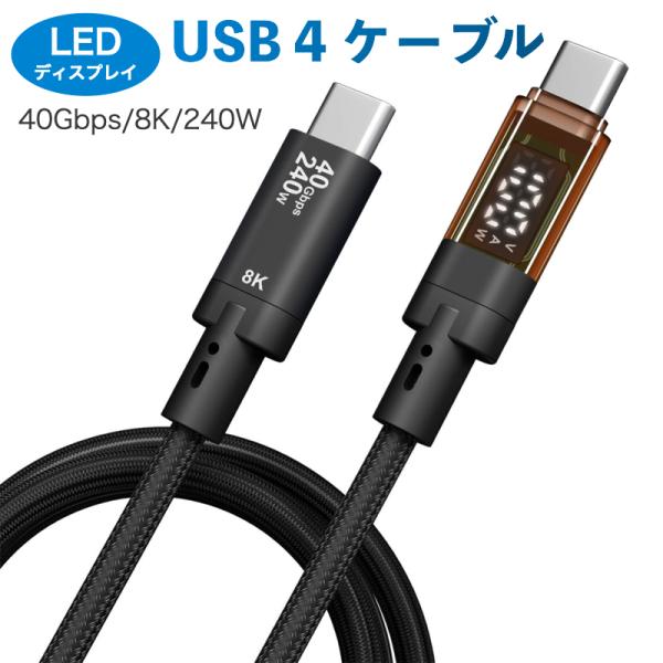 【デバイスの充電をリアルタイムで表示】充電電力をリアルタイムで表示するLEDディスプレイが装備されているため、デバイスを監視し、安全かつ効率的に充電することができます。【最大40Gbpsの超高速データ転送 USB4ケーブル】最先端で最速のデ...