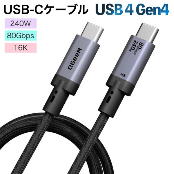 【次世代USB4 Gen4規格対応】USB4 Gen4規格に準拠し、80Gbps双方向超高速データ転送、16K超精細映像出力、240W急速充電を実現するUSB-Cケーブル。従来のUSB4 Gen3と比較し、帯域幅・符号化方式・映像プロトコル...