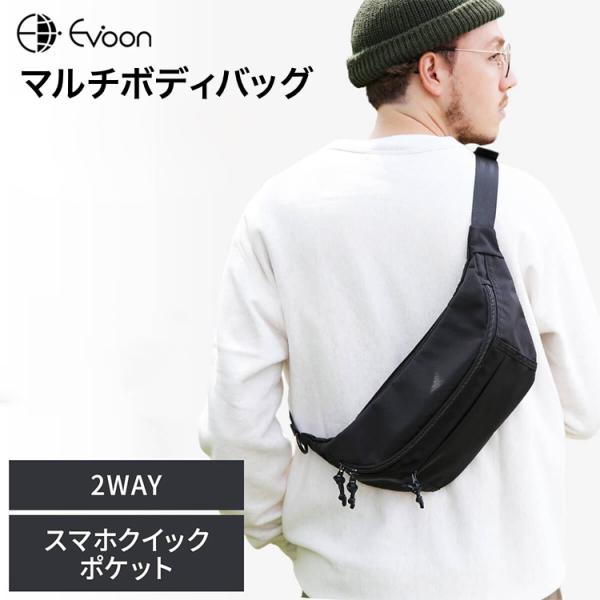 Evoonマルチボディバッグについて【機能説明】スマホクイックポケット/収納物の出し入れスムーズ/撥水加工/クイック着脱バッグ/YKKファスナー/Dカン/軽量/2WAY利用/多収納/ペットボトル収納可能/キーリングホルダー/ナイロンとポリエ...