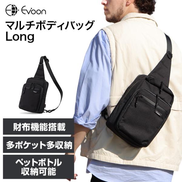 EvoonマルチボディバッグLongについて【機能説明】多ポケット多収納/・撥水加工/・止水YKKファスナー/・コーデュラ生地を採用/・セキュリティポケット/・Dカン付き/・キーリングフック付き/・財布の役割搭載/・破れにくい内装生地/・ペ...