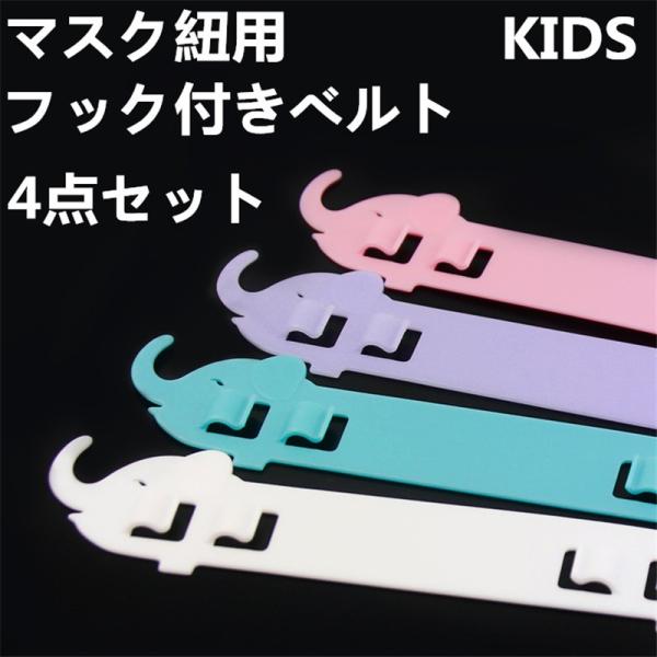 商品詳細商品内容：4点セット（4種類カラー）２タイプカラー：写真とおり生産国：中国商品説明：◆長時間マスクを装着して耳が痛くなる原因は、マスク紐の締め付けです。◆当商品では耳に紐をかけない新発想で、従来の痛みから解放し、マスクの装着をより快...