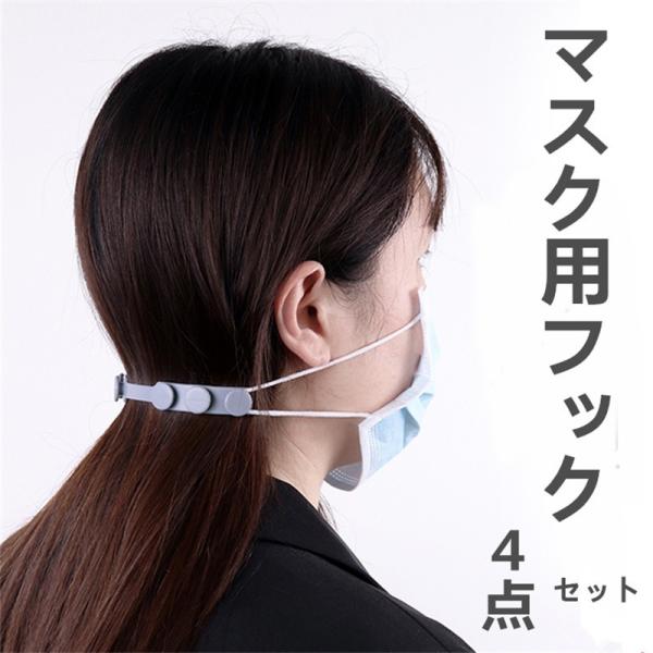 商品詳細商品内容：4点セットカラー：写真とおり生産国：中国商品説明：◆長時間マスクを装着して耳が痛くなる原因は、マスク紐の締め付けです。◆当商品では耳に紐をかけない新発想で、従来の痛みから解放し、マスクの装着をより快適に過ごす補助器具として...
