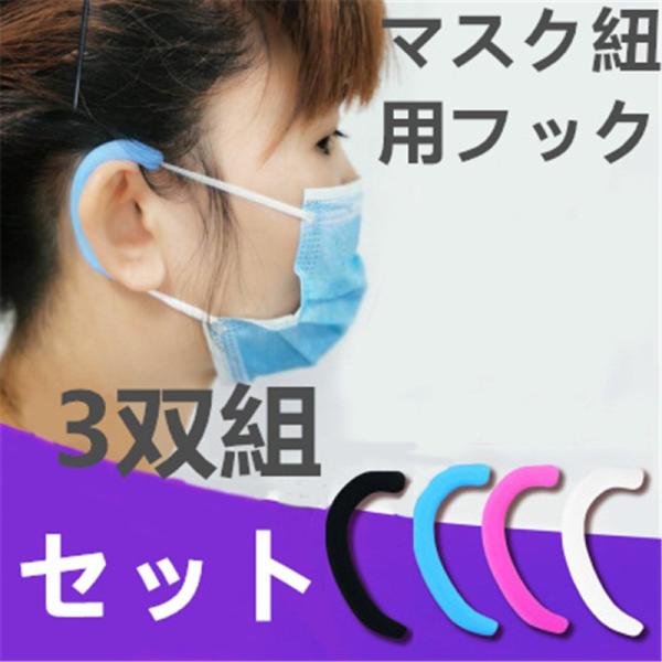 商品詳細商品名：マスク紐用フック商品内容：3双セットカラー：写真とおりサイズ：フリーサイズ生産国：中国ご注意（必ずご確認ください）1.写真と実際の商品の色は 多少異なる場合がございます。2.サイズ平置き採寸ですので若干の誤差が生じる場合がご...
