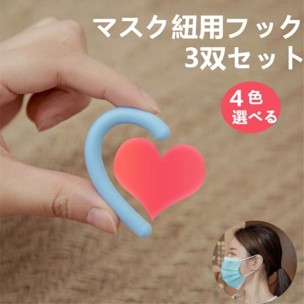 商品詳細商品名：マスク紐用フック商品内容：3双セットカラー：写真とおりサイズ：フリーサイズ生産国：中国ご注意（必ずご確認ください）1.写真と実際の商品の色は 多少異なる場合がございます。2.サイズ平置き採寸ですので若干の誤差が生じる場合がご...