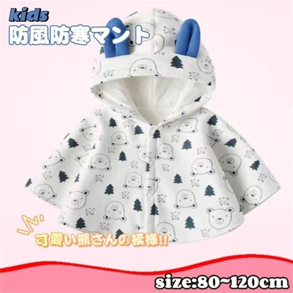 商品内容：キッズマント素材:ポリエステルカラー：写真通りサイズ：80~120cm生産国：中国ふわふわの素材で、柔らかな肌触りで気持ち良く、温かくて防寒です。