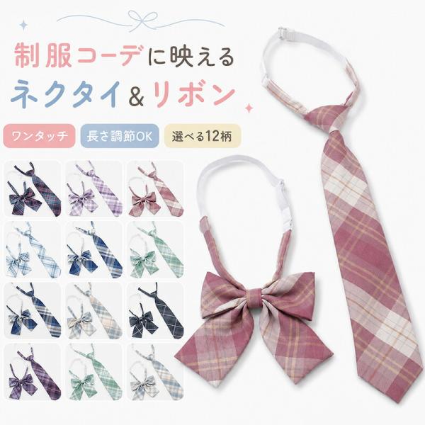 商品内容：2点セット： ネクタイ＆リボン素材：ポリエステル【ネクタイ＆リボンの2点セット｜セーラー服・学生服に可愛くプラス♪】毎日の通学にも、学園祭・文化祭・コスプレにも使える便利なネクタイ＆リボンセット。気分に合わせて付け替えられる2点セ...