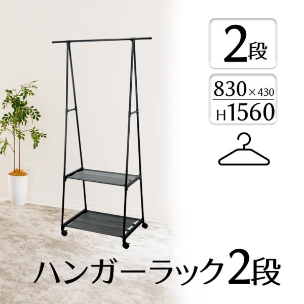 ・2段の棚には収納ボックスなどを使って、おもちゃや小物を収納・本体重量約1.3kgと軽量の上、キャスター付きなので移動も楽々・・玄関の近くに設置して、上着などを掛けおき・スリムなデザインと安定感を両立した頑丈な設計商品規格寸法（約）幅830...