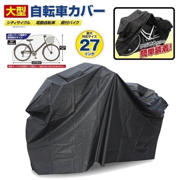 自転車や原付バイクなどをすっぽりカバーする 大型自転車カバー です。こんな時に・屋根のない所に自転車や原付バイクを停めている・土のグラウンドが近くにある商品紹介・生活防水仕様で雨やホコリから自転車を守ります・かぶせるだけの簡単装着・原付バイ...
