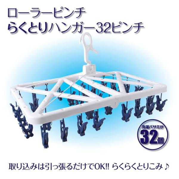 洗濯バサミの先がローラーになっている ローラーらくとりハンガー32ピンチ です。引っ張るだけで洗濯物の取込ができるようになり、取込む時間が大幅に短縮こんな時におすすめ・家族が多いので毎日洗濯物の取込に時間がかかって大変・小さなお子様がお手伝...