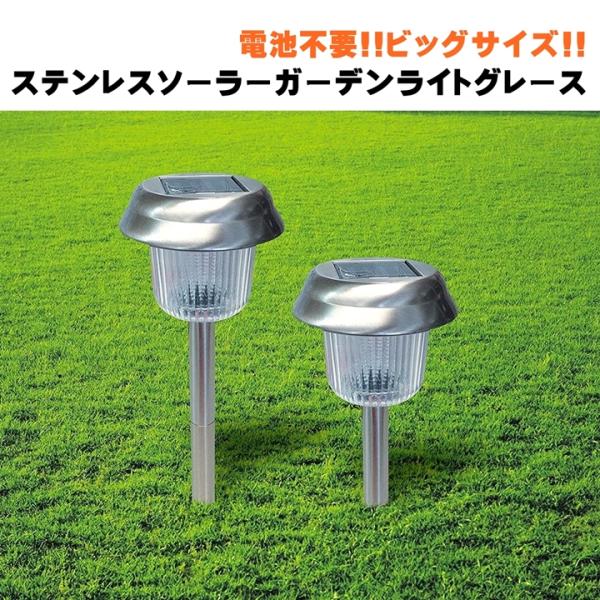 ステンレスソーラーガーデンライト グレースソーラー充電 明暗センサー 自動点灯 自動消灯 電源不要配線工事一切不要 ビッグサイズ 高さ2段階調節可能ステンレスボディ 庭照明 玄関照明 ガーデンライトどんなお庭にもマッチするステンレスボディ採...