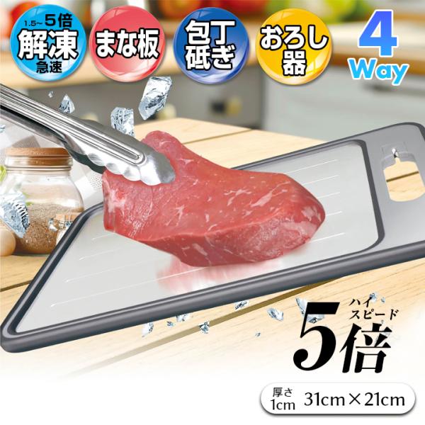 冷凍食材を置くだけで解凍時間を大幅短縮◎熱伝導率の力で素早く溶かす！これ1つに4つの機能がついた両面使用できるプレート！取っ手、滑り止め、ドリップ溝もついています♪解凍/まな板/おろし器/包丁研ぎ器/便利な4WAY◎サイズ：約W31×D1×...