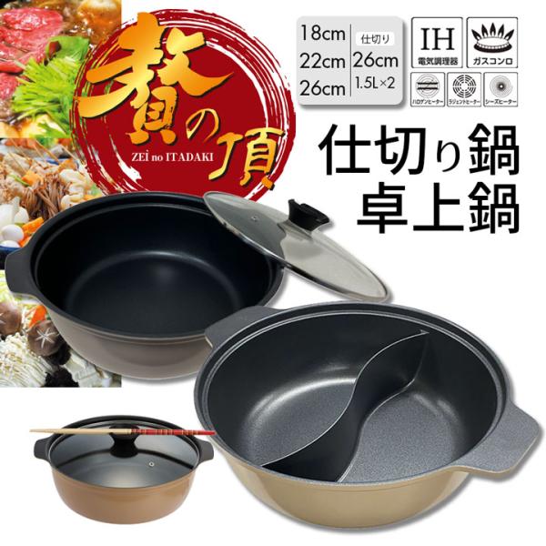 軽量タイプで扱いやすい。お手入れがしやすく、丈夫でサビにくくフッ素加工で焦げ付きにくい。選べるサイズ！小さいサイズからボリューム満点、大容量サイズまで！ガラス蓋付きで、中身が見える！28cm仕切り鍋サイズ：約32×32×10cm仕切容量：約...