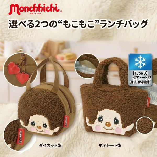 SNSで話題！癒やしのふわふわ質感モンチッチ・ランチバッグ毎日のお弁当タイムがもっと楽しくなる、大人も子供も使える2つのデザインが登場！選べる2つのバリエーションType A：ダイカット型・モンチッチの顔がそのままバッグになった圧倒的な可愛...