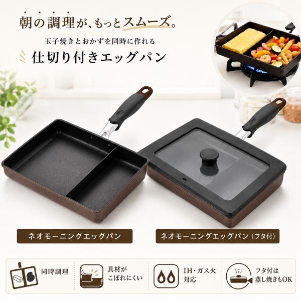 便利な、仕切り付きのエッグパンです。2品を同時に調理できます。仕切りに高さがあるため、具材がこぼれにくく、混ざりにくいのがポイント。本体は熱回りの良い厚手のアルミキャスト製。ガス火はもちろん、IH電磁調理器100V・200Vにも対応している...