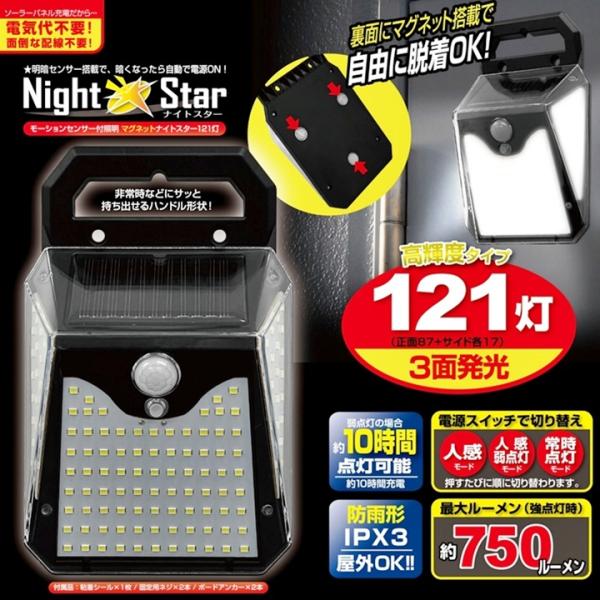 マグネットで簡単設置OK！ナイトスター121灯 ソーラーセンサーライト・暗くなったら常夜灯になり、人が近づくと強点灯に切り替わります・防雨形IPX3で屋外使用もOK・ソーラー充電で配線・電気代不要・玄関先の常夜灯として・夜間防犯灯に・ガレー...