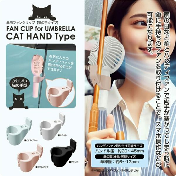 ハンディファンクリップホルダー猫の手タイプ　傘取り付け用普段使っているハンディファンを傘に取り付け！雨の日など傘とハンディファンで両手が塞がってしまう時に！両手が塞がらないから荷物の持ち運びやスマホ操作などもOKサイズ:約40×55×45m...