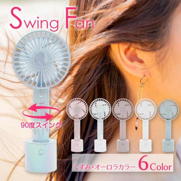 置いて使用できるオートスイング機能と、静音設計を備えた手持ちにもなる扇風機です。USB充電式で、持ち運びに便利な小型サイズ。・90度オートスイングスタンド付き・スタンドに置くだけで充電できる・ハンディファンとして本体のみの使用もできる・風量...