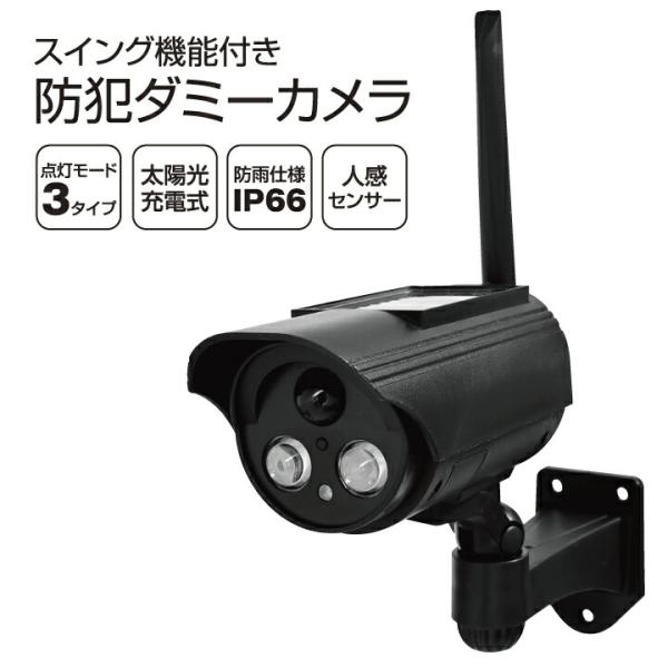 防犯対策に首振り機能付き防犯ダミーカメラ。自動首振り機能付きで不審者対策に最適です。3タイプの点灯モードを搭載しています。商品仕様：・本体サイズ：Ｗ144×Ｈ68×Ｄ103ｍｍ・材質：HIPS+ABS ・防雨仕様：IP66・警告シール付き・...