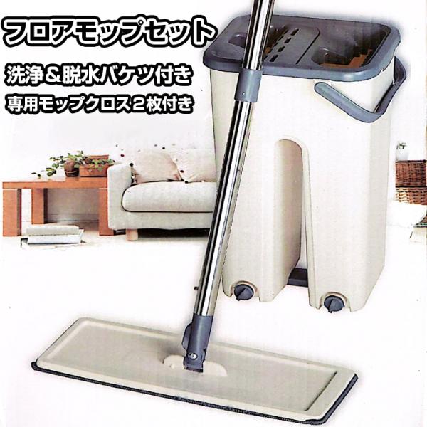 手洗い不要！立ったままラクラク床掃除水切りバケツ付き 360°回転 フロアモップセット「床掃除がもっと楽になったら…」そんなあなたに朗報です！手洗いの煩わしさから解放される、水切りバケツ付きのフロアモップセットが登場しました。・Point ...