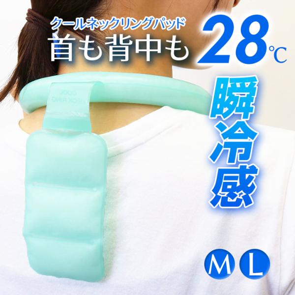 暑い日でもひんやり快適な背面冷却パッド付ネックリングです素肌に触れても冷たすぎず快適約28℃以下に冷やすと凍るふしぎな氷でひんやり涼しく首を冷やして暑さ対策首筋周辺は太い血管が通っているので全身をクールダウン出来ます更に背面冷却パッド付でさ...