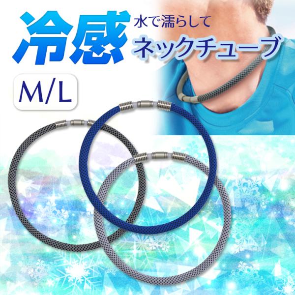 水で濡らすだけ繰り返し使える簡単ひんやりアイテムネックレスのようでファッション性も高いマグネットでカチッとつけられ簡単装着商品サイズM：W155×D10×H155mm重量：20g内周約470mm商品サイズL：W170×D10×H170mm重...