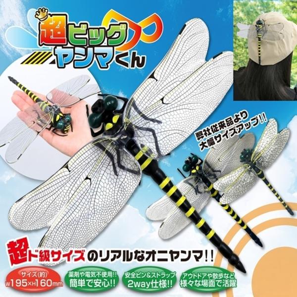 日本最大・最強の肉食とんぼ「オニヤンマ」おにやんま は飛んでいる様々な小型の虫を捕食します。アブや蜂にとって天敵の姿をした本製品を帽子やウェアに付けることで嫌がって逃げていくことでしょう！安全ピン、ストラップ対応の2way仕様リングにヒモを...