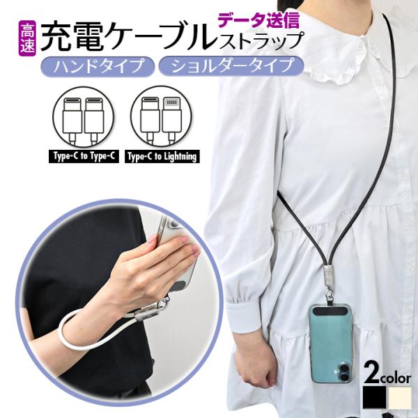 スマホショルダーと充電ケーブルが一体化した、2WAY仕様の次世代ストラップが登場。「充電したい時にケーブルがない」「カバンの中でコードが絡まる」そんな日常をこれ1本で解決します。・最大60Wの急速充電＆データ転送 スマホだけでなく、ノートP...