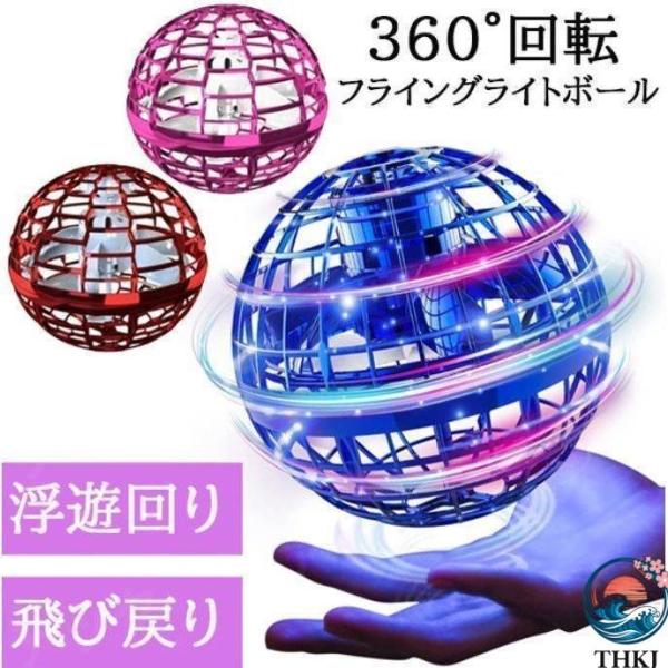 2025 新発売！フライングライトボール 空飛ぶボール おもちゃ フライングライトボール フライングボール 浮く 光る 回る LEDライト
