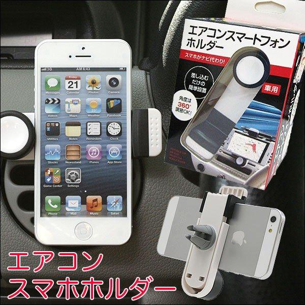 エアコンスマホホルダー【iPhone 6s対応！】ナビやお気に入りの音楽を聞きながら安全運転！取付簡単！エアコンスマホホルダー配送【メール便、ポスト投函】商品紹介★大好評のエアコンスマホホルダーですが、な・な・なんとっ！！！【日本語パッケー...
