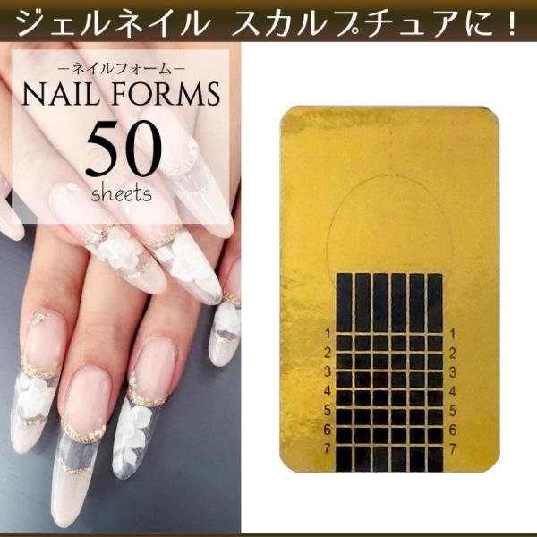 【ネイルフォーム 50枚入り】　ゴールド　スカルプチュア　長さ出し　アクリル【ネイルフォーム 50枚入り】　ゴールド　スカルプチュア　長さ出し　アクリルジェルによる長さだしや、ネイルスカルプチュアの必需品！使いやすいネイルフォームです。